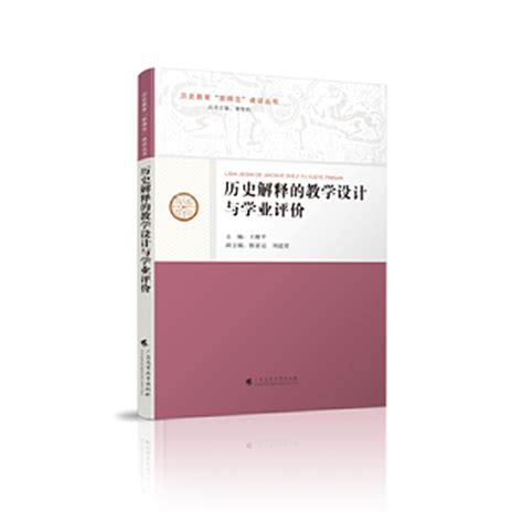历史解释的教学设计与学业评价虎窝淘