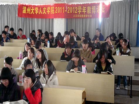 真心、真情与真挚的交流——记人文学院教授博士讲座第二讲 温州大学 人文学院