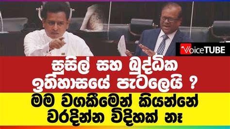 සුසිල් සහ බුද්ධික ඉතිහාසයේ පැටලෙයි මම වගකීමෙන් කියන්නේ වරදින්න