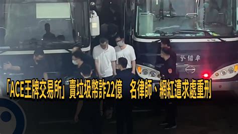 Ace王牌交易所「賣垃圾幣」詐22億 14人移審北院－民視新聞 Youtube