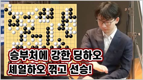 딩하오의 설계는 완벽했다 셰얼하오 제압하고 선승 2023 삼성화재배 결승 1국 하이라이트 Youtube