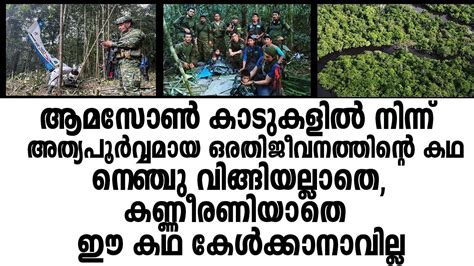 ആമസോൺ കാടുകളിൽ നിന്ന് അത്യപൂർവ്വമായ ഒരതിജീവനത്തിന്റെ കഥനെഞ്ചു