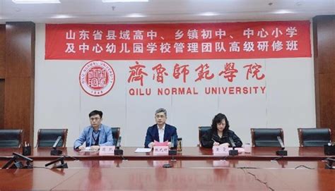 我校承办的山东省县域高中乡镇初中中心小学及中心幼儿园学校管理团队高级研修班顺利开班 齐鲁师范学院Qilu Normal University