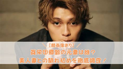 【顔画像あり】眞栄田郷敦の元妻は誰？美人妻との馴れ初めを徹底調査