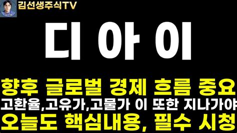 디아이 주가전망 마감속보 향후 글로벌 경제 흐름이 중요 3중고 시기 이 또한 지나가야 됩니다 오늘도 핵심 내용 필수 시청