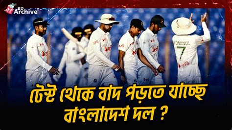 টেস্ট থেকে বাদ পড়তে যাচ্ছে বাংলাদেশ দল Bangladesh Cricket Test