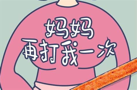 妈妈再打我一次