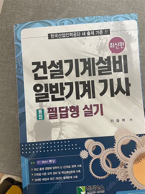 일반기계기사 건설기계설비기사 필답 학진북스 문학과학경영 중고나라