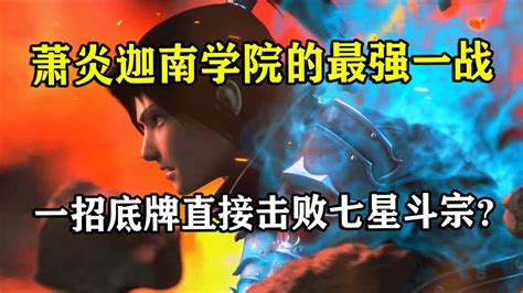 斗破苍穹：萧炎在迦南学院的最强一战，一招底牌直接击败七星斗宗 Youtube