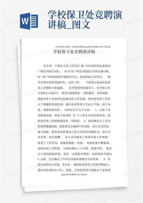 学校保卫处竞聘演讲稿图文word模板下载编号lwgagbaz熊猫办公