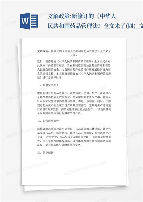 文解政策新修订的《中华人民共和国药品管理法》全文来了四文word模板下载编号qozyrazr熊猫办公
