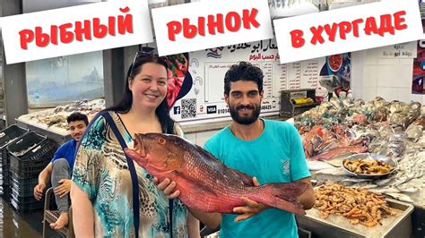 Цены на рыбном рынке в Хургаде Египет 2024 Youtube
