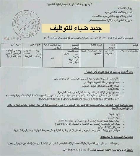 اعلان عن توظيف بمديرية الضرائب بولاية مستغانم جديد ضيآء للتوظيف