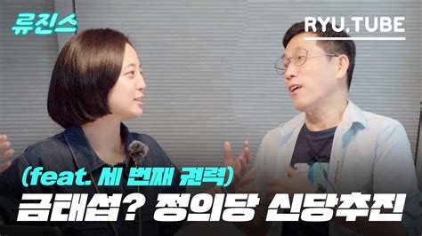 금태섭 정의당 신당추진 Feat 세 번째 권력 Youtube