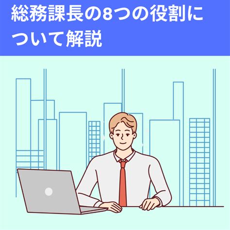 総務課長の8つの役割について 総務・バックオフィス部門の責任者としての役割と働き方のイメージをつかんでいきましょう！