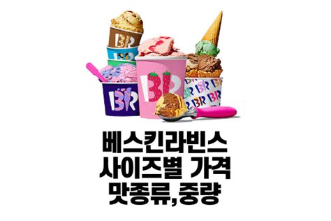 베스킨라빈스31 쿼터 가격과 중량 맛 종류 크기 파인트 패밀리 하프갤런 장수노트