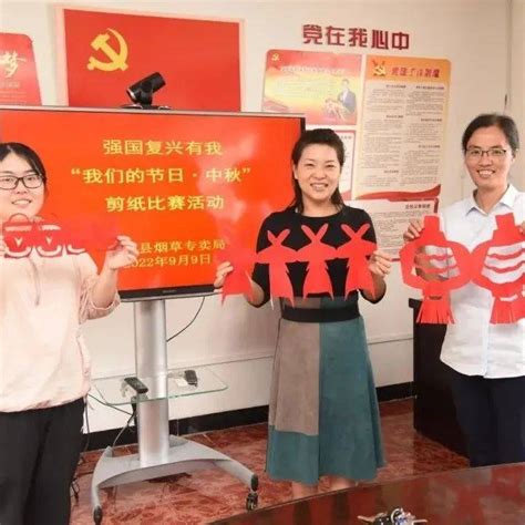 县烟草专卖局（营销部）开展 “我们的节日•中秋”系列趣味活动文化徐昊予传统