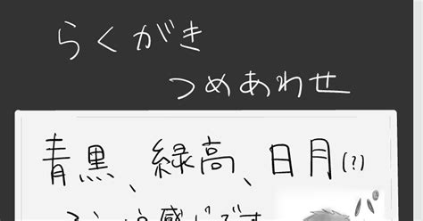 黒子のバスケ 【黒バス】らくがきつめあわせ【腐】 お茶（はやて）のマンガ 黒バス【腐】 らくがき 青黒緑高日月 Pixiv