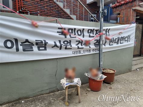돼지 머리에 발까지 대구 이슬람사원 예정지 앞 모습 오마이뉴스