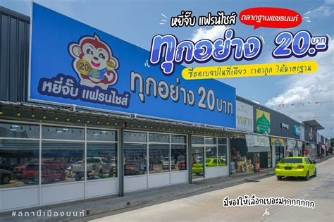 ชุดแฟรนไชส์ 599 000 หยี่จั๊บ แฟรนไชส์ ทุกอย่าง 20 บาท