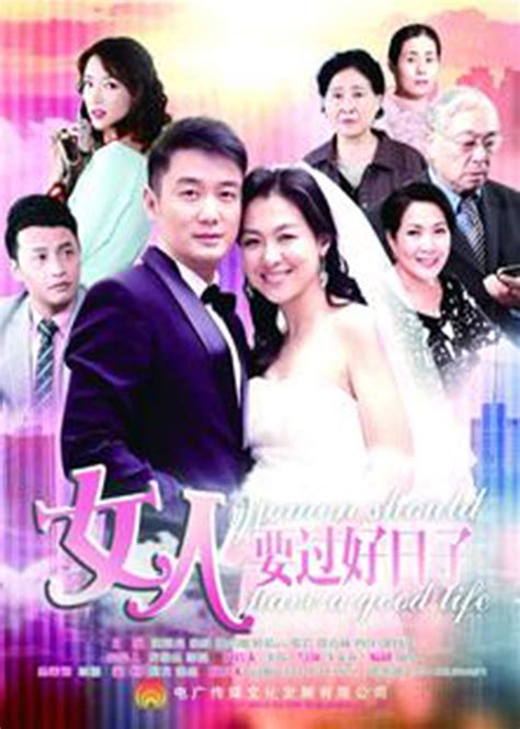 女人要过好日子 电视剧 腾讯视频