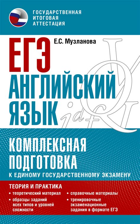 Е. С. Музланова, книга ЕГЭ Английский язык. Комплексная подготовка к ...