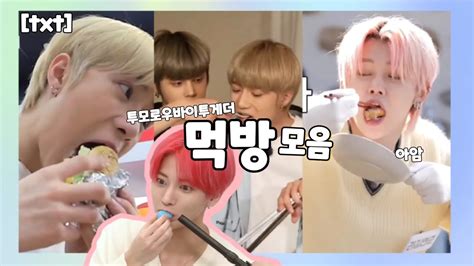 [투바투]먹는거에 진심인 투바투 먹방모음🍗 투모로우바이투게더 먹방 Txt Youtube