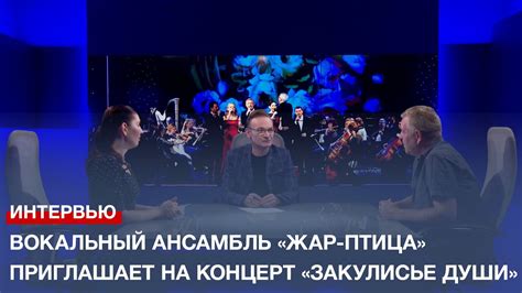 Вокальный ансамбль «Жар птица приглашает на концерт «Закулисье души Youtube