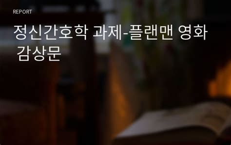 정신간호학 과제 플랜맨 영화 감상문 레포트