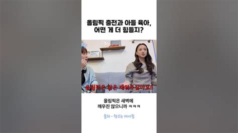 올림픽과 아들 육아 어떤 게 더 힘들까 Youtube