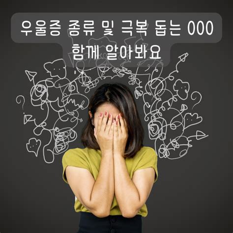 우울증 종류 및 극복 돕는 000 함께 알아봐요 네이버 블로그