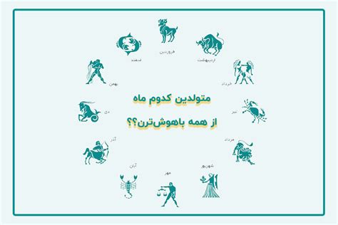 نظرسنجی متولدین کدوم ماه از همه باهوش‌تر هستن؟ ستاره