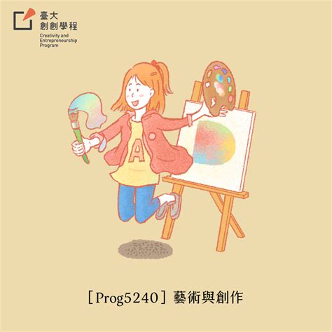 臺大創意創業學程ntucep 【111 1 創創學程修課推薦】藝術與創作