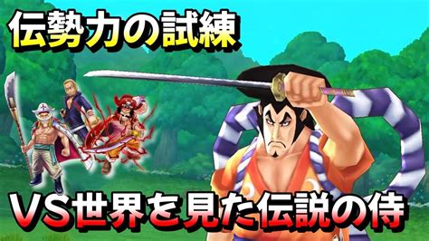 【サウスト】vs世界を見た伝説の侍 Vsおでん 伝勢力の試練 伝勢力強化イベント Youtube
