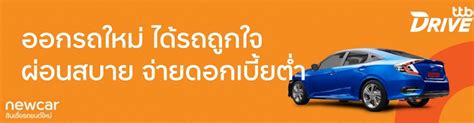 สินเชื่อรถยนต์ Ttb Drive พร้อมช่วยลดภาระ อนุมัติไวใน 30 นาที ดอกเบี้ยต่ำ