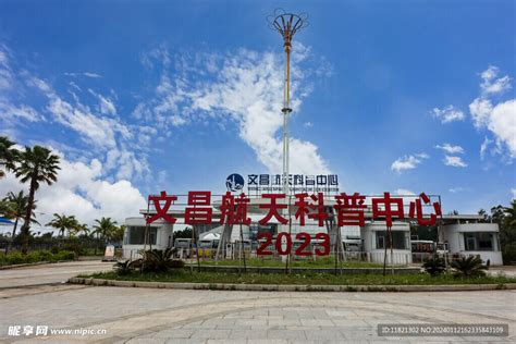 海南文昌航天科普中心摄影图交通工具现代科技摄影图库昵图网