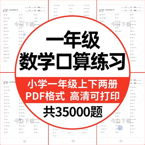 小学一年级数学上下册口算题加减速算天天练计算练习题电子版打印 虎窝淘