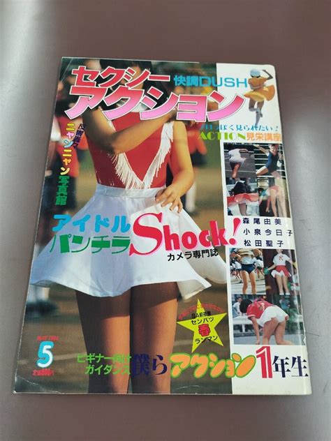 【やや傷や汚れあり】y セクシーアクション 1984年 5月号 昭和59年 サン出版 現状品の落札情報詳細 ヤフオク落札価格検索 オークフリー