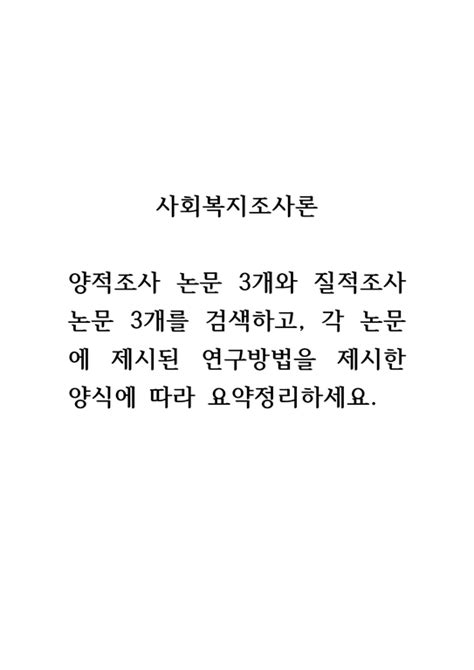 사회복지조사론양적조사 논문 3개와 질적조사 논문 3개를 검색하고 각 논문에 제시된 연구방법을 제시한 양식에 따라 요약정리하세요