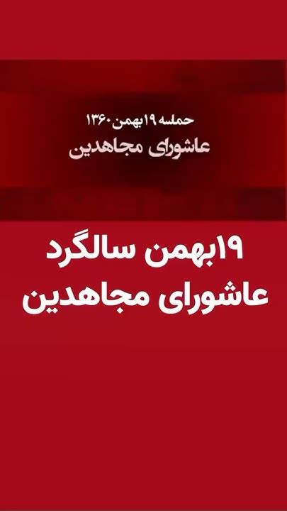 ۱۹بهمن سالگرد عاشورای مجاهدین و شهادت موسی خیابانی و اشرف رجوی Youtube