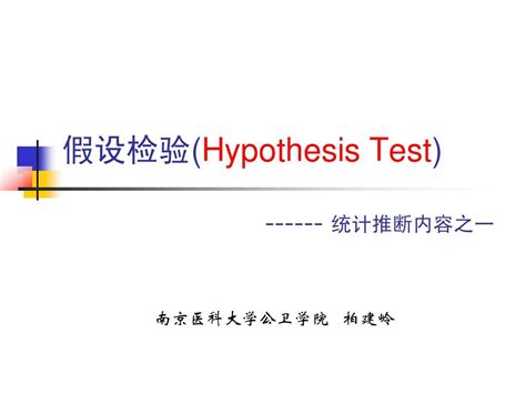 04 假设检验 word文档在线阅读与下载 无忧文档