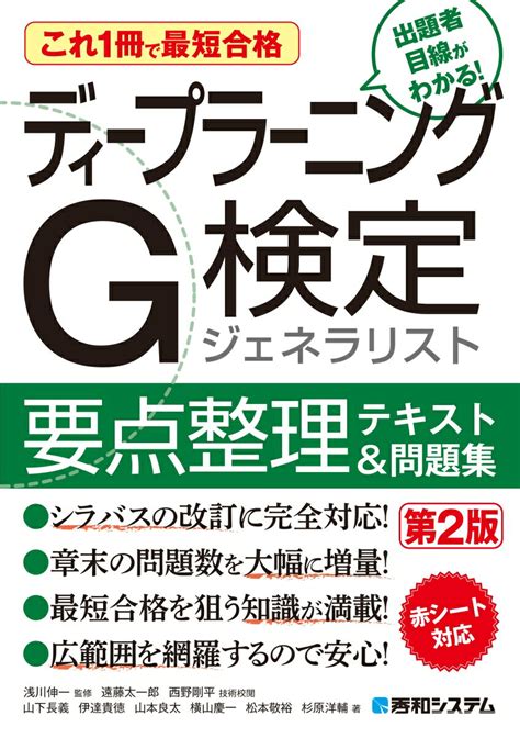これ1冊で最短合格 ディープラーニングg検定ジェネラリスト要点整理テキスト＆問題集 第2版