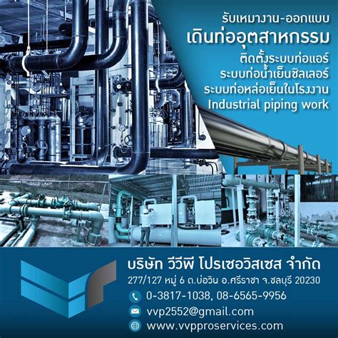 วีวีพีโปรเซอวิสเซส รับแก้ไข ออกแบบติดตั้งวางท่อสำหรับอุตสาหกรรม