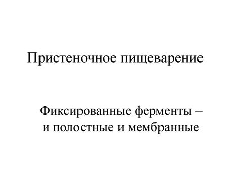 Пищеварение в тонком кишечнике презентация онлайн