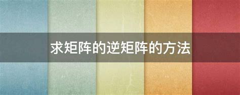 求矩阵的逆矩阵的方法 业百科