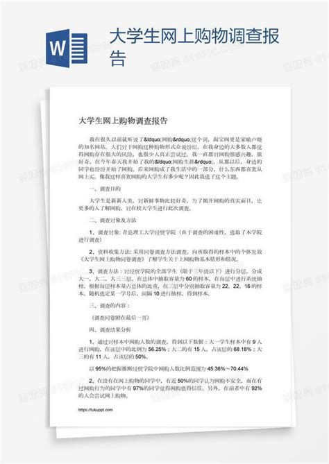 大学生网上购物调查报告word模板免费下载编号z2malypq1图精灵