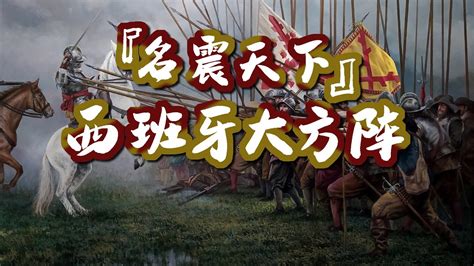 名震天下西班牙大方阵上 YouTube