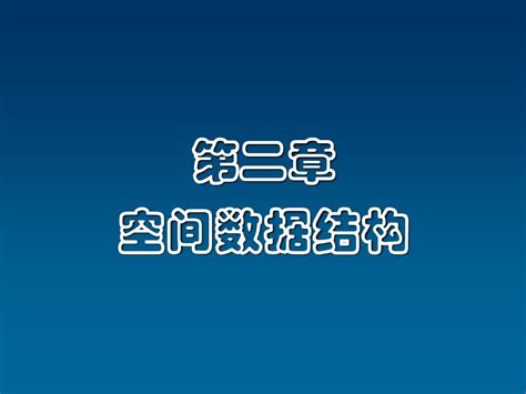 第2章1 空间数据结构word文档在线阅读与下载无忧文档 第2章1 空间数据结构word文档在线阅读与下载无忧文档