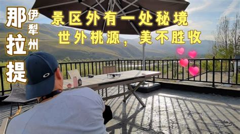 129我们住在那拉提附近一个世外桃源般地方这里实在是太美了 旅游 旅拍体验 好看视频