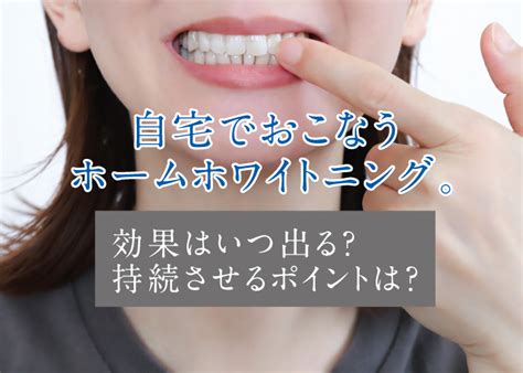 自宅でおこなうホームホワイトニング。効果はいつ出る？持続させるポイントは？ Ticony Dental Office